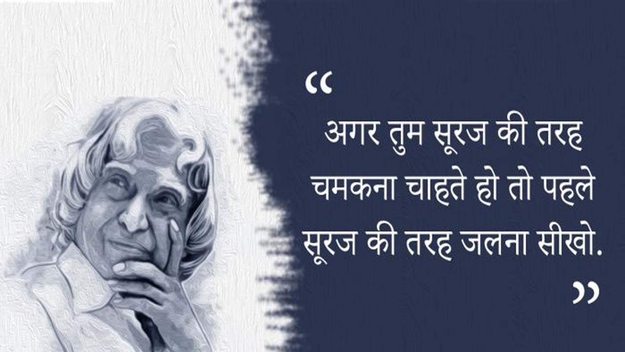 मिसाइल मैन के अनमोल विचार, मुश्किलों में दिखाते हैं नई राह