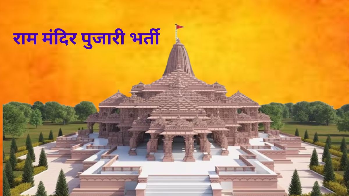 राम मंदिर में पुजारी भर्ती के लिए आवेदन शुरू, जानिए कितनी मिलेगी सैलरी...
