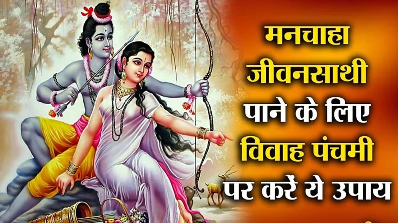 Vivah Panchami मनचाहा जीवनसाथी के लिए विवाह पंचमी पर करें ये उपाय