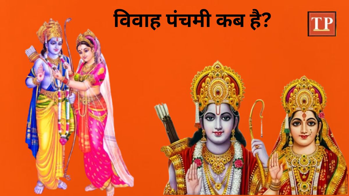विवाह पंचमी कब है जानिए सही तिथि शुभ मुहूर्त और पूजा विधि