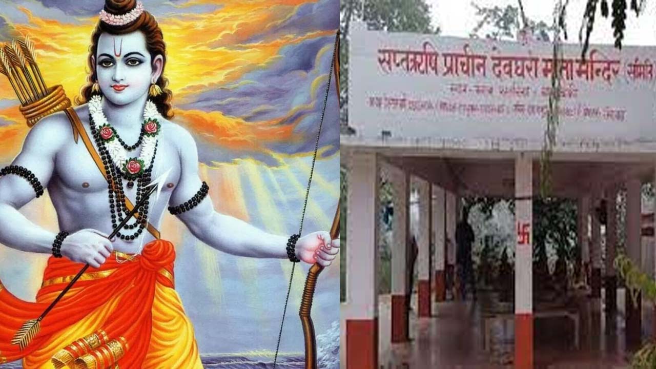 Lord Ram: भगवान श्रीराम ने यहां से ग्रहण की थी शिक्षा...