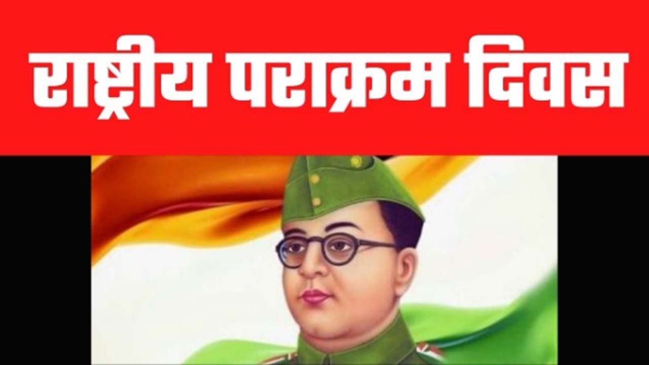 Parakram diwas: 23 जनवरी को क्यों मनाया जाता है पराक्रम दिवस?