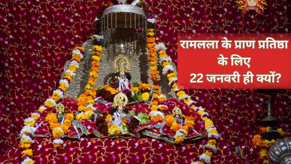 कल इस शुभ संयोग में होगी रामलला की प्राण प्रतिष्ठा, जानिए इस तिथि का महत्व