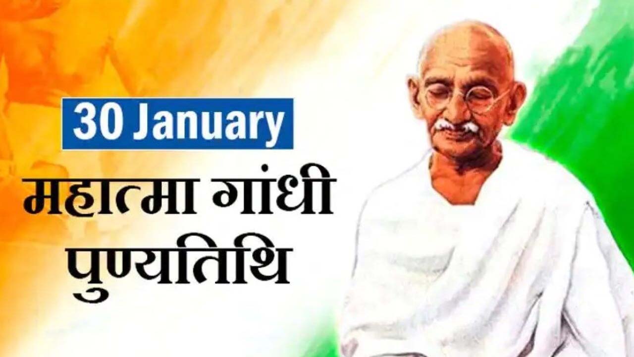 Shaheed Diwas 2024: शहीद दिवस पर पढ़ें बापू के अनमोल विचार