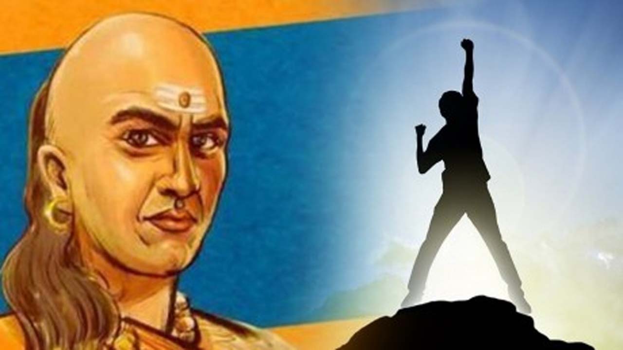 सफलता की सीढ़ियां चढ़ने के लिए याद रखें आचार्य चाणक्य की ये बातें