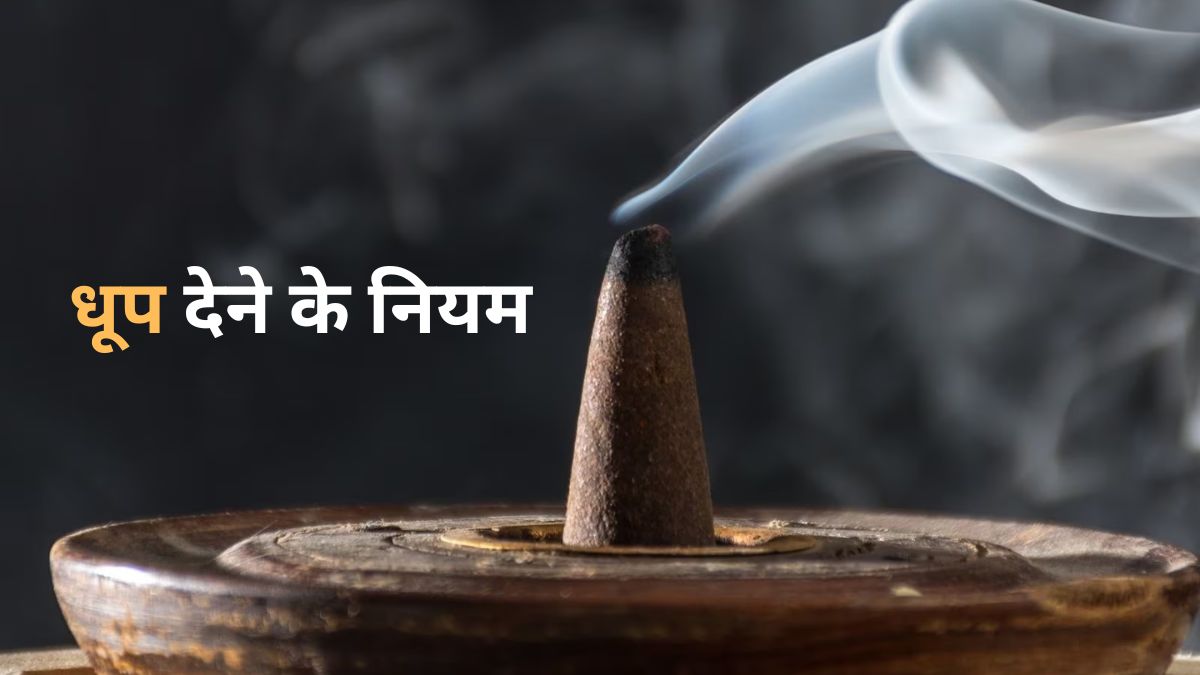 धूप देने से अशुभ प्रभावों का होता है नाश, जानिए जलाने के नियम और फायदे