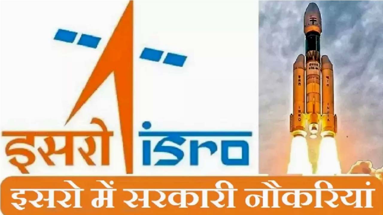 इसरो में वैज्ञानिक, इंजीनियर सहित कई पदों पर निकली भर्ती