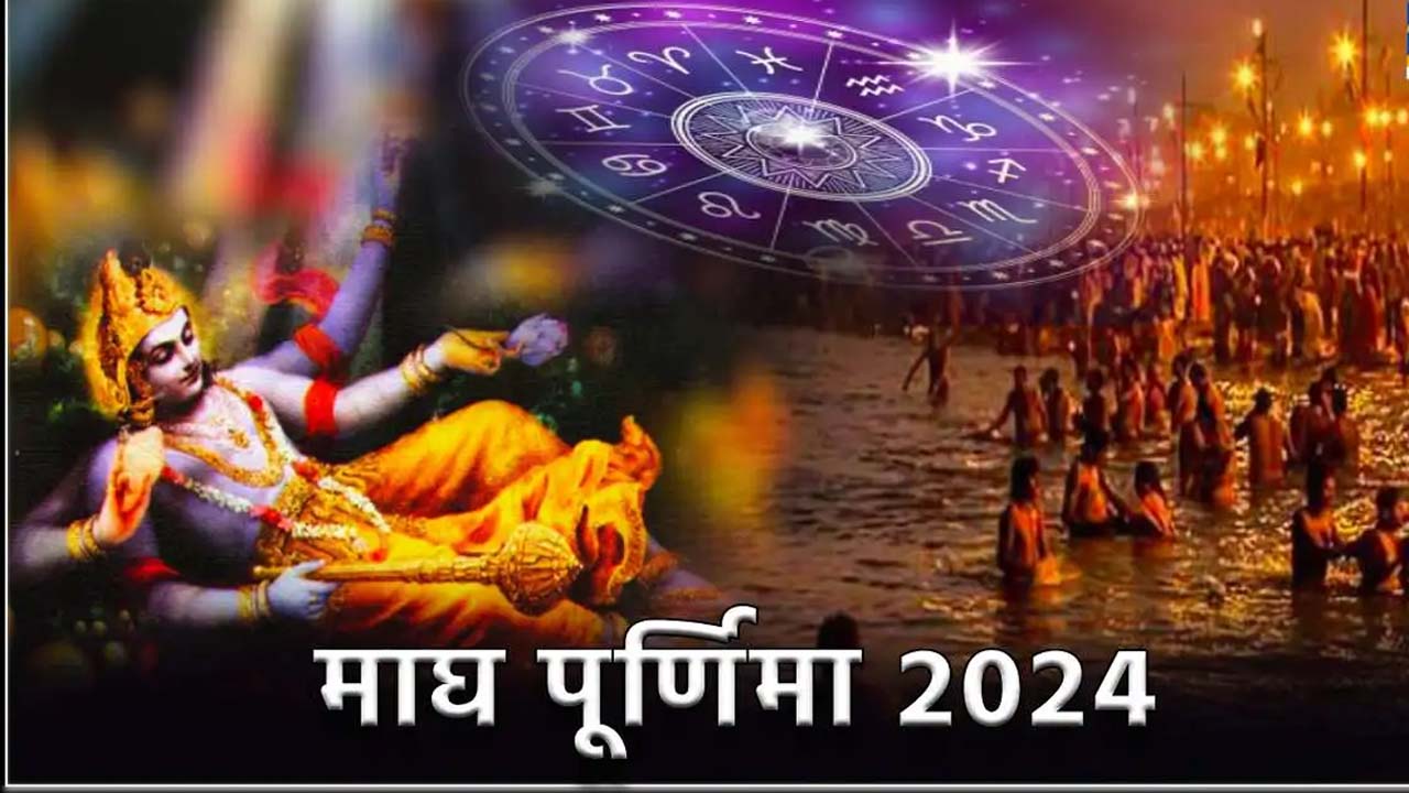 Magh Purnima 2024: इस दिन है माघ पूर्णिमा, राशि अनुसार करें दान