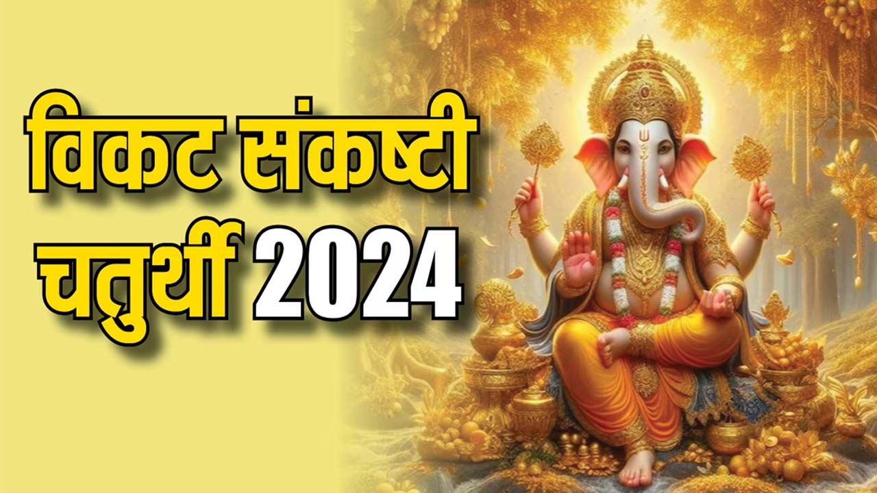 Vikat Sanakashti Chaturthi: इस दिन रखा जाएगा विकट संकष्टी चतुर्थी व्रत