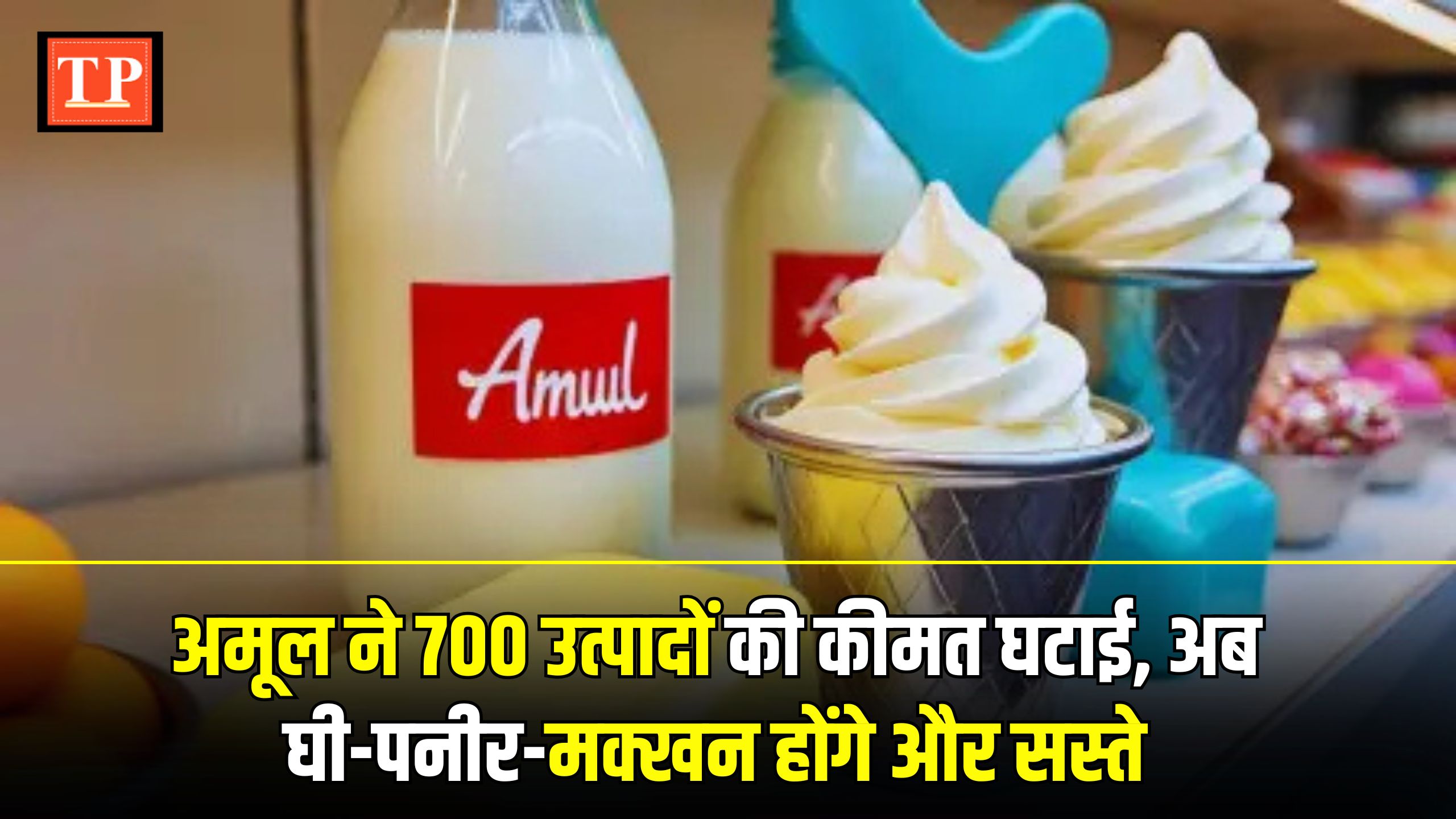 Amul New Prices: अमूल ने घटाई 700+ उत्पादों की कीमत