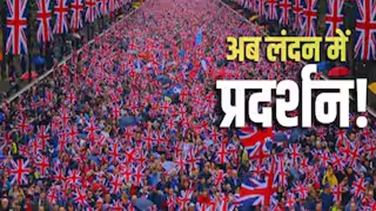 UK Protest : नेपाल-फ्रांस के बाद अब इंग्लैंड में मची तबाही