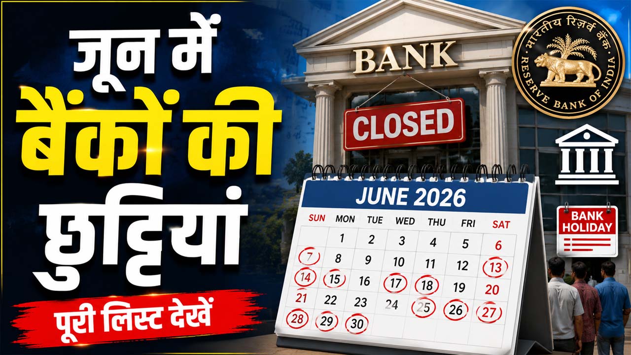 जून में 11 से 13 दिन तक बंद रहेंगे बैंक